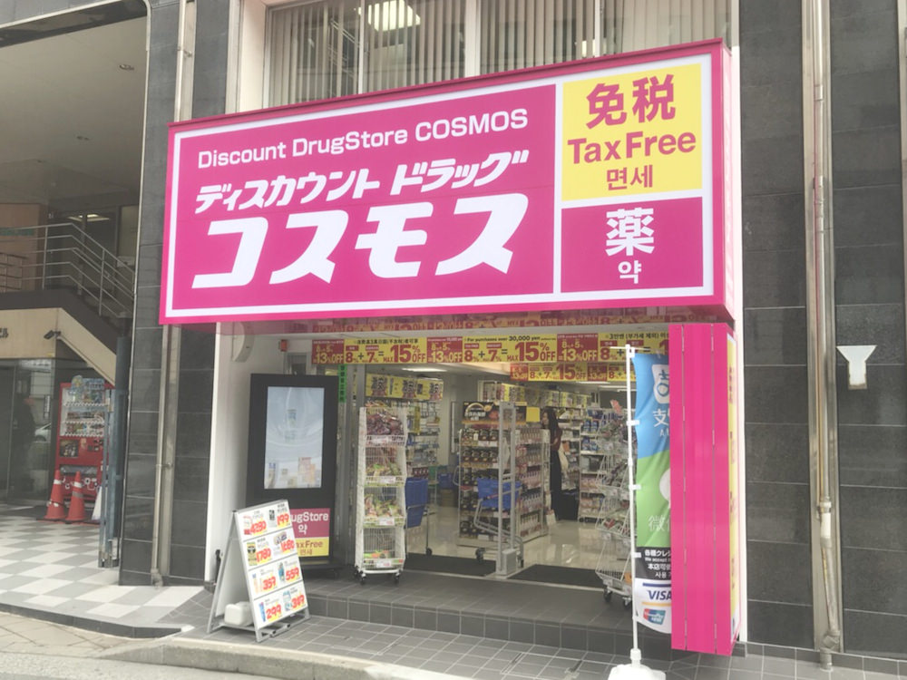 新發現!到日本必逛的藥妝店推薦 ️ 『科摩思/Cosmos（コスモス）』Discount Drug Store超佛心優惠價格(≧∇≦ ...